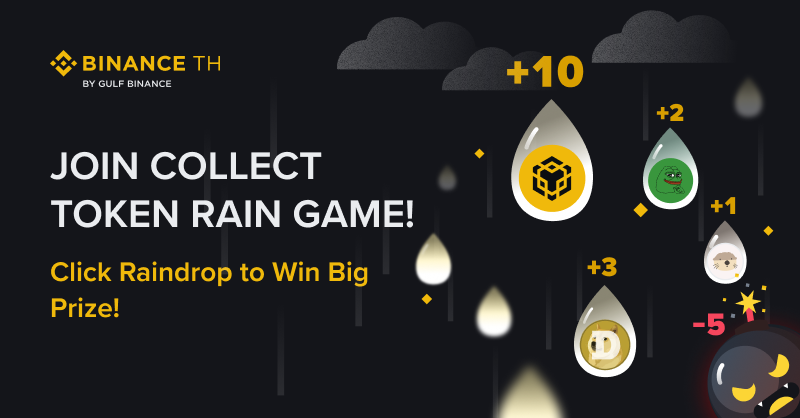 เก็บเม็ดฝนโทเคน ลุ้นรางวัล 999 บาท