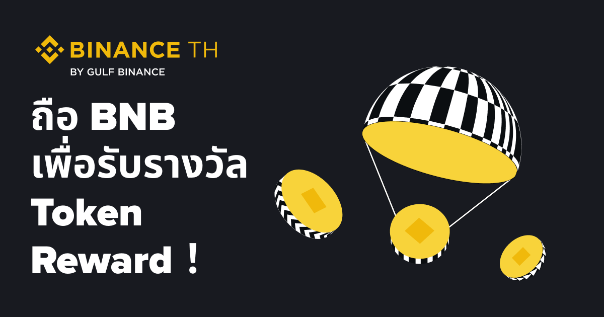 โปรแกรม Token Reward จาก BINANCE TH
